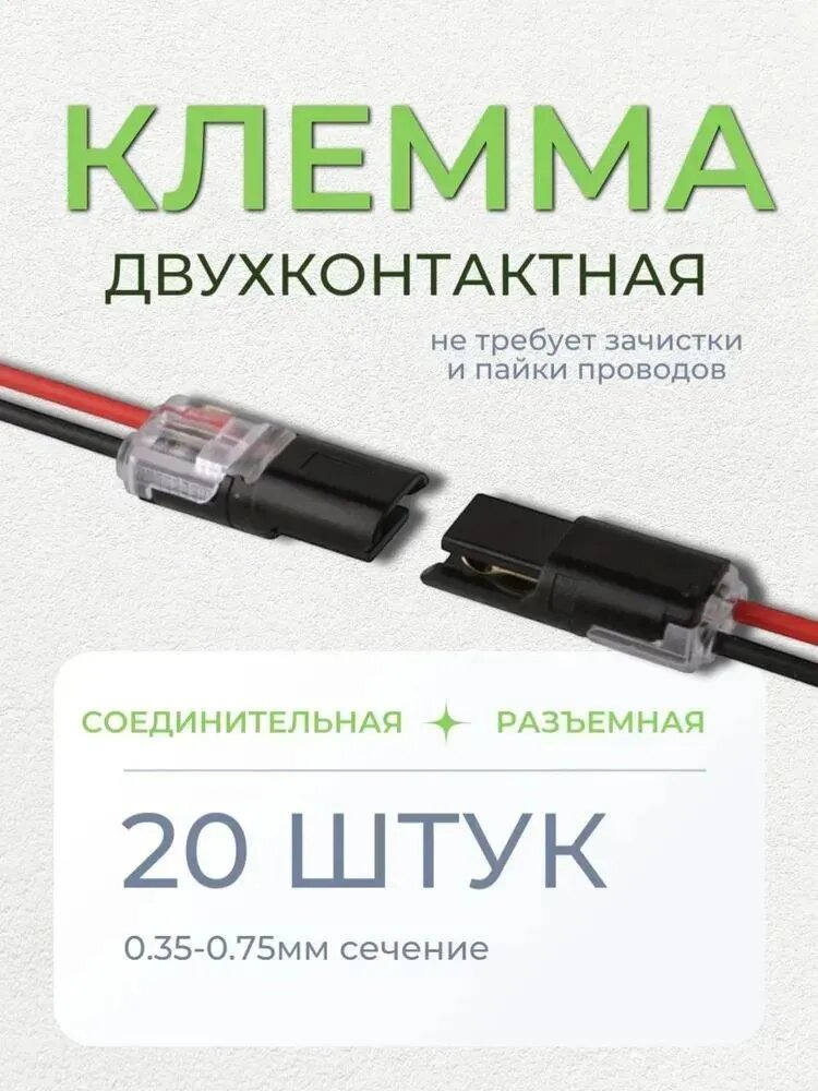 Клеммы для проводов быстрозажимные соединительные, разъем папа-мама многоразовый для электромонтажа без снятия изоляции. Набор 20 шт, 2 контакта, сечение 0.35-0.75 мм, 9А для авто и дома