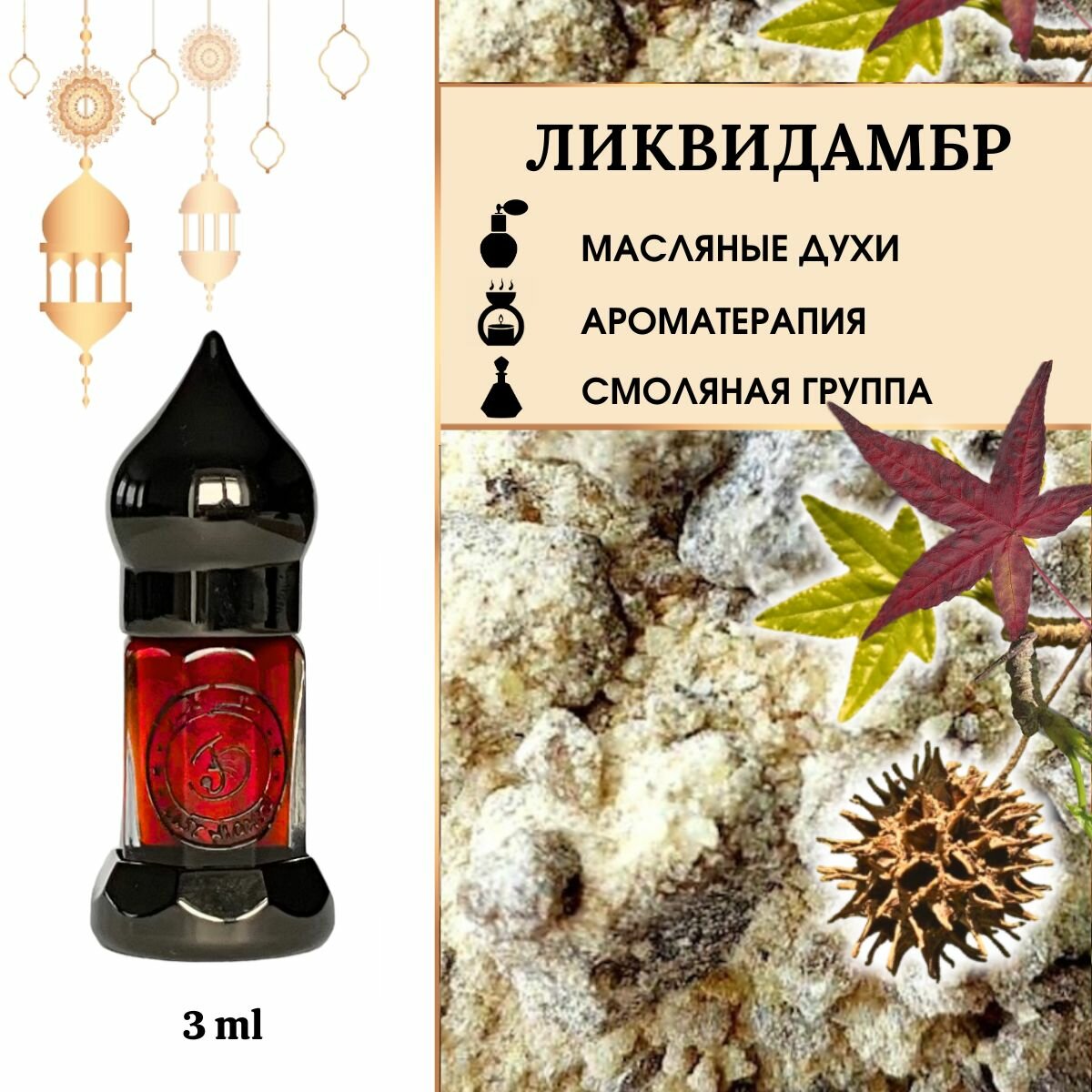 Ликвидамбр масляные духи