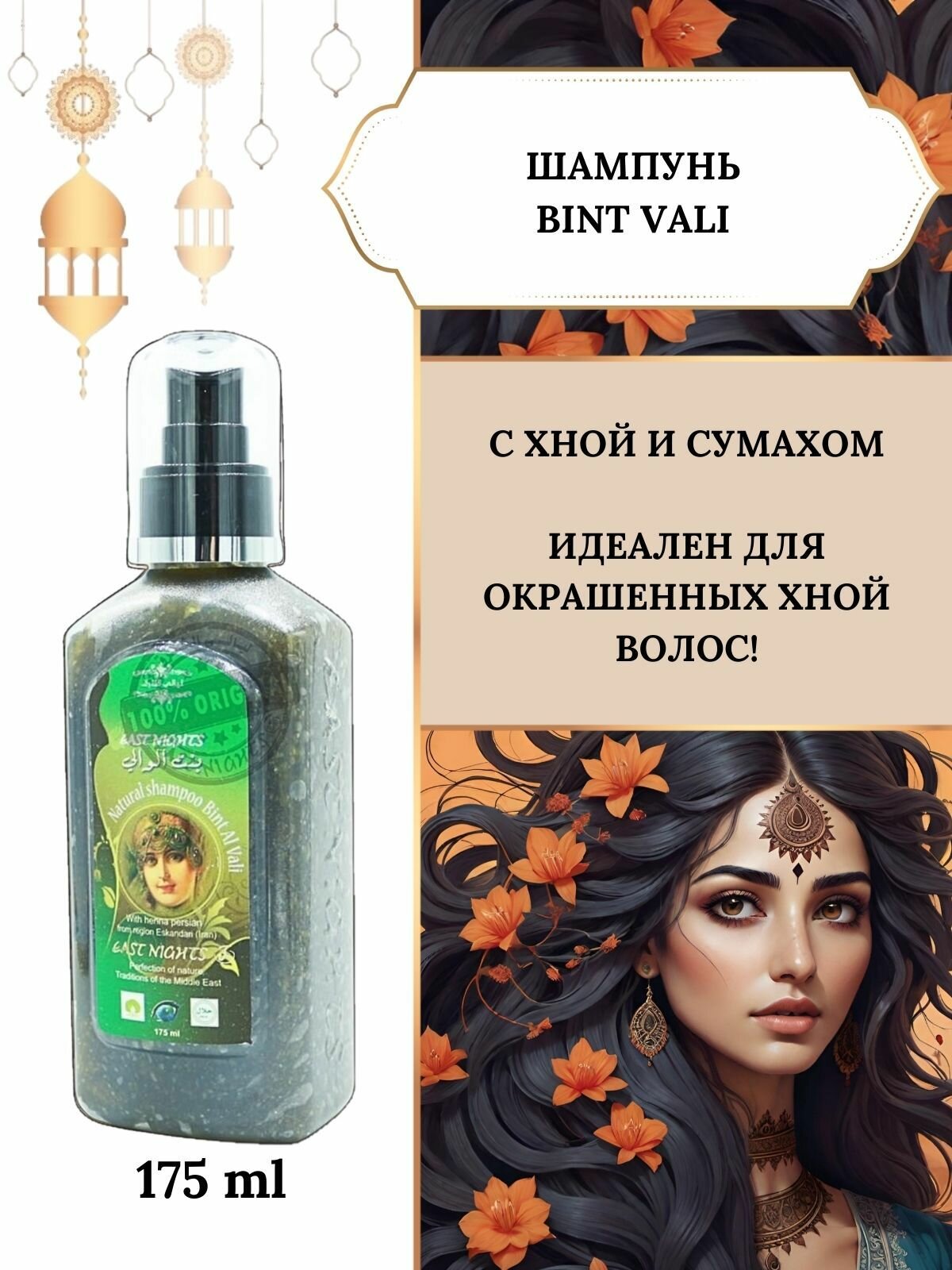 Шампунь с персидской хной и сумахом для брюнеток Bint Vali