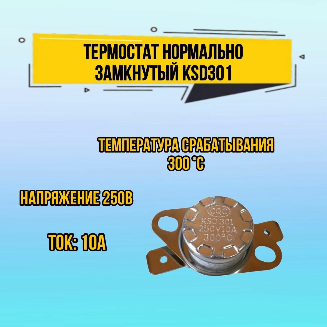 Термостат нормально замкнутый KSD301 250 В 10 А, температура срабатывания 300*C, 1 шт