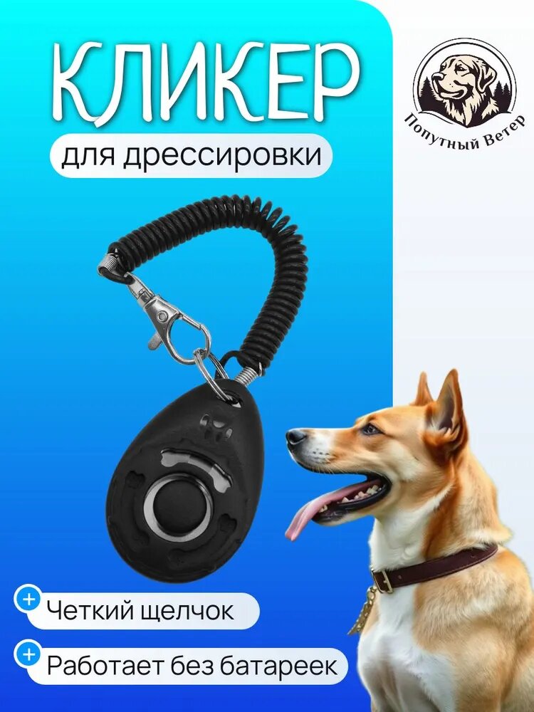 Кликер на браслете с карабином для дрессировки собак, черный