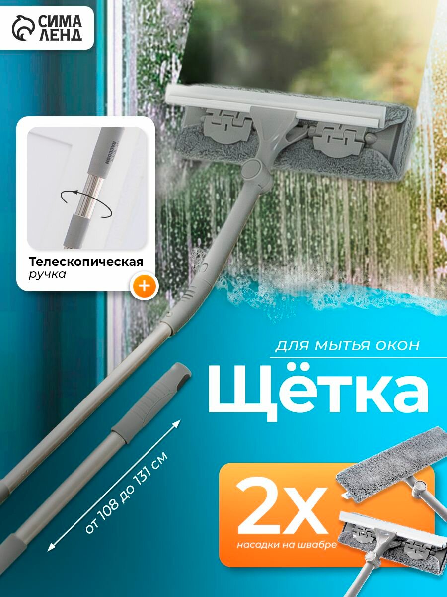 Щетка для мытья окон, с телескопической ручкой, 108-131 см, насадка из микрофибры, с водосгоном 31 см