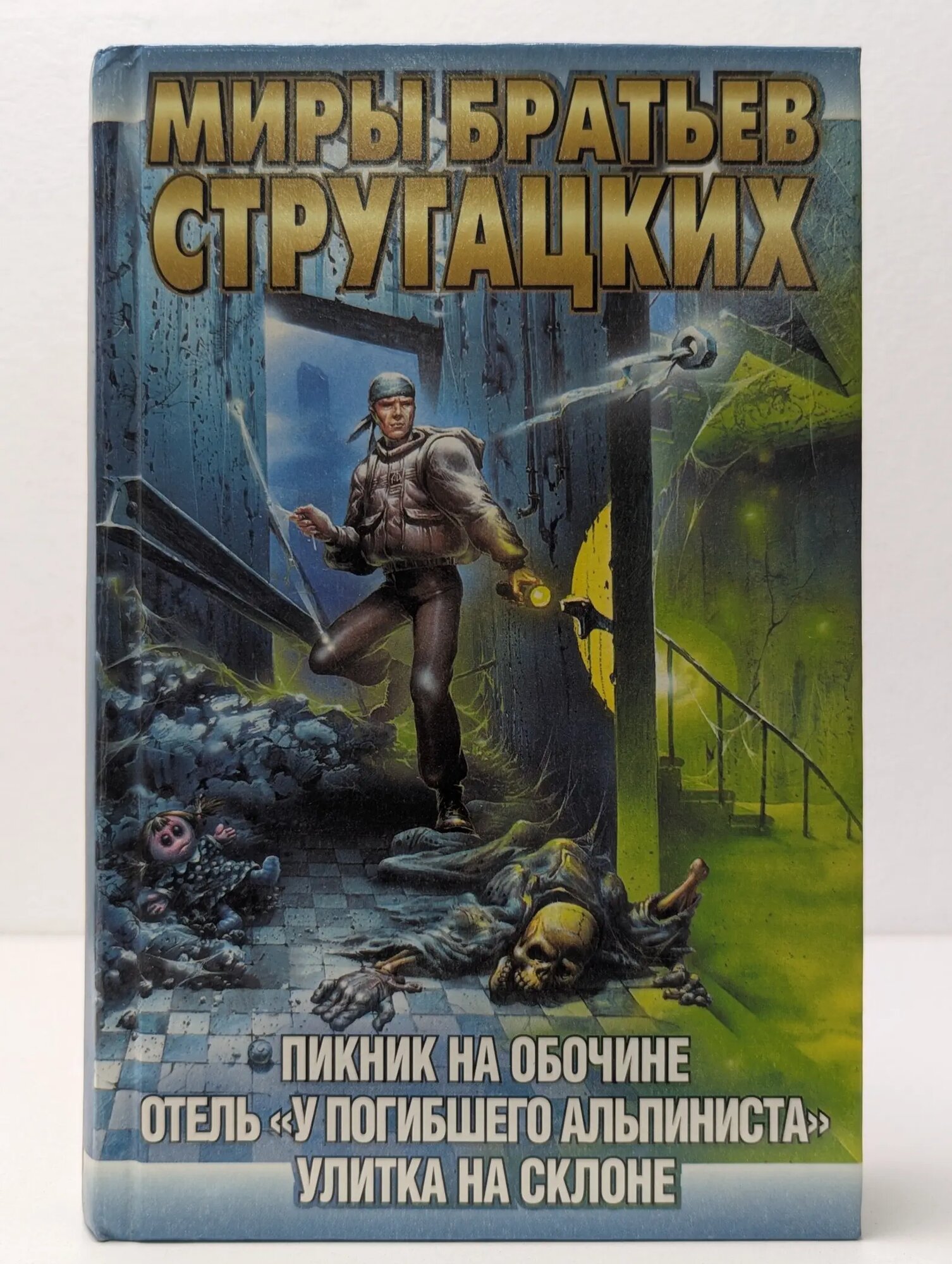 Миры братьев Стругацких. Пикник на обочине Стругацкий Аркадий Натанович, Стругацкий Борис Натанович 2000