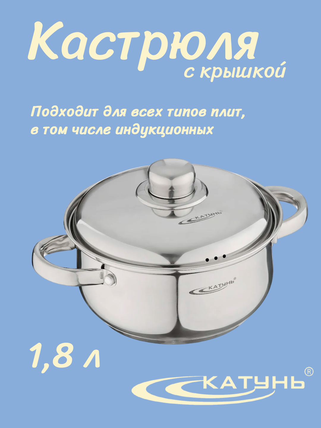 Кастрюля 1,8 л катунь, гретта, KT04-D-18м, нерж. сталь, зеркальная полировка