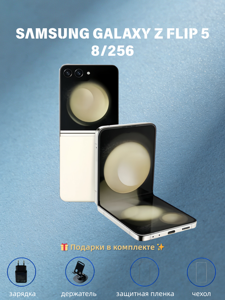 Смартфон Samsung Galaxy Z Flip5 8/256 ГБ, nano SIM+eSIM , Полностью поддерживает русский язык, белый