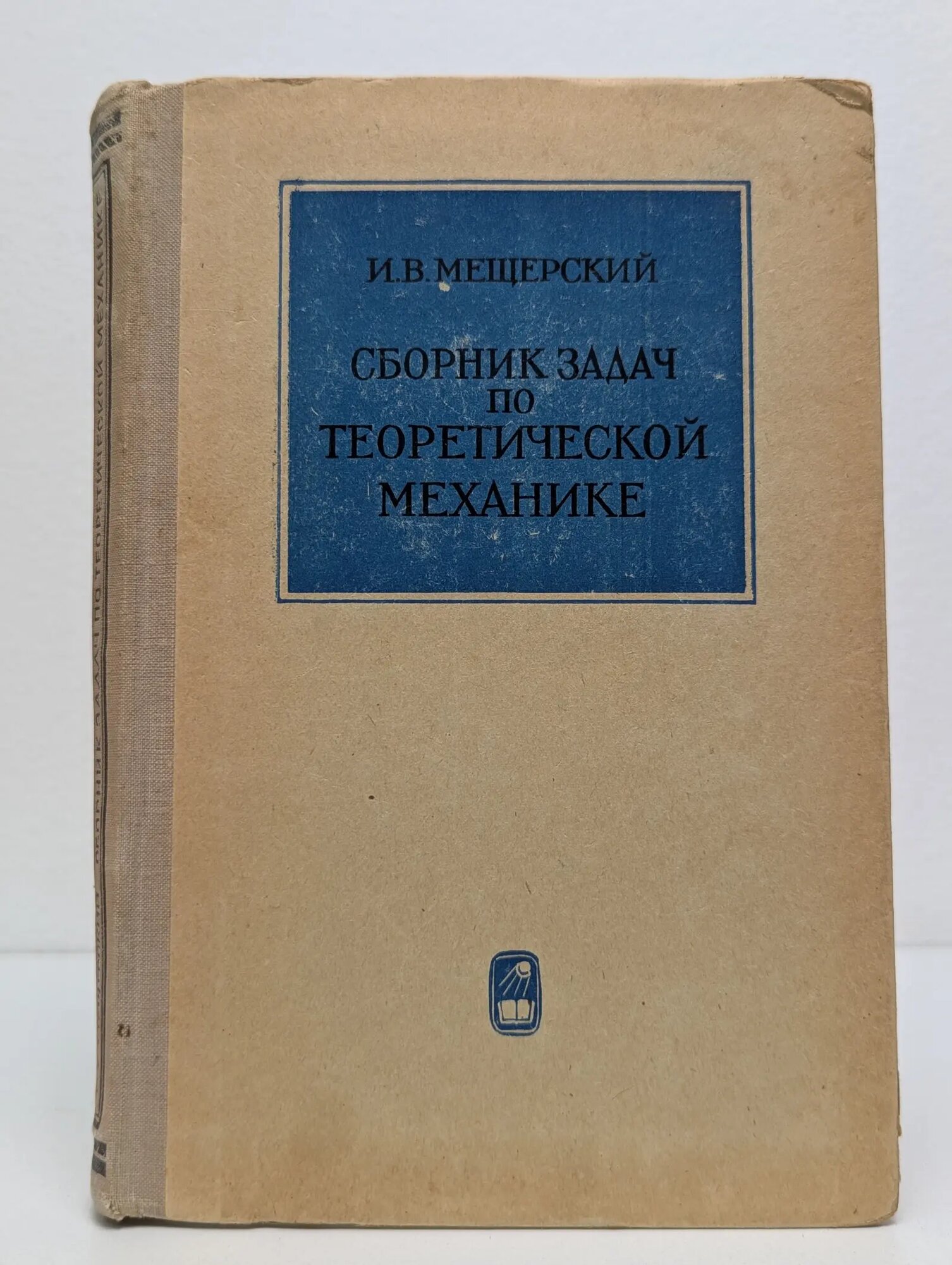 Сборник задач по теоретической механике Мещерский Иван Всеволодович 1964