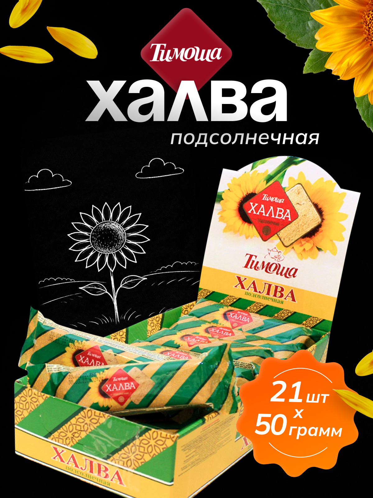 Халва подсолнечная "Тимоша", батончик 50 г, 21 шт.