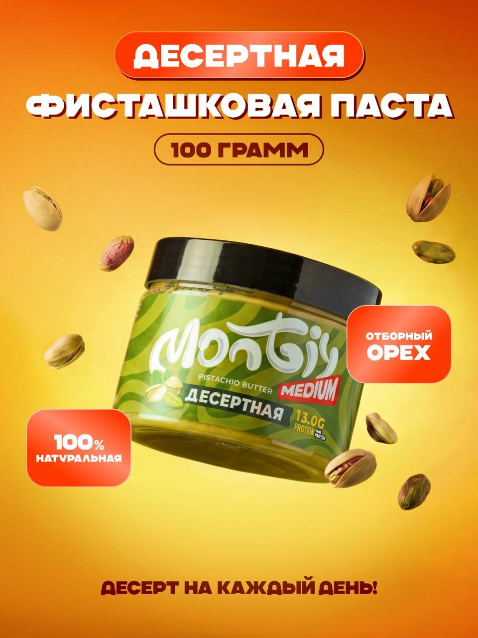 Фисташковая паста десертная 100 г Montiy