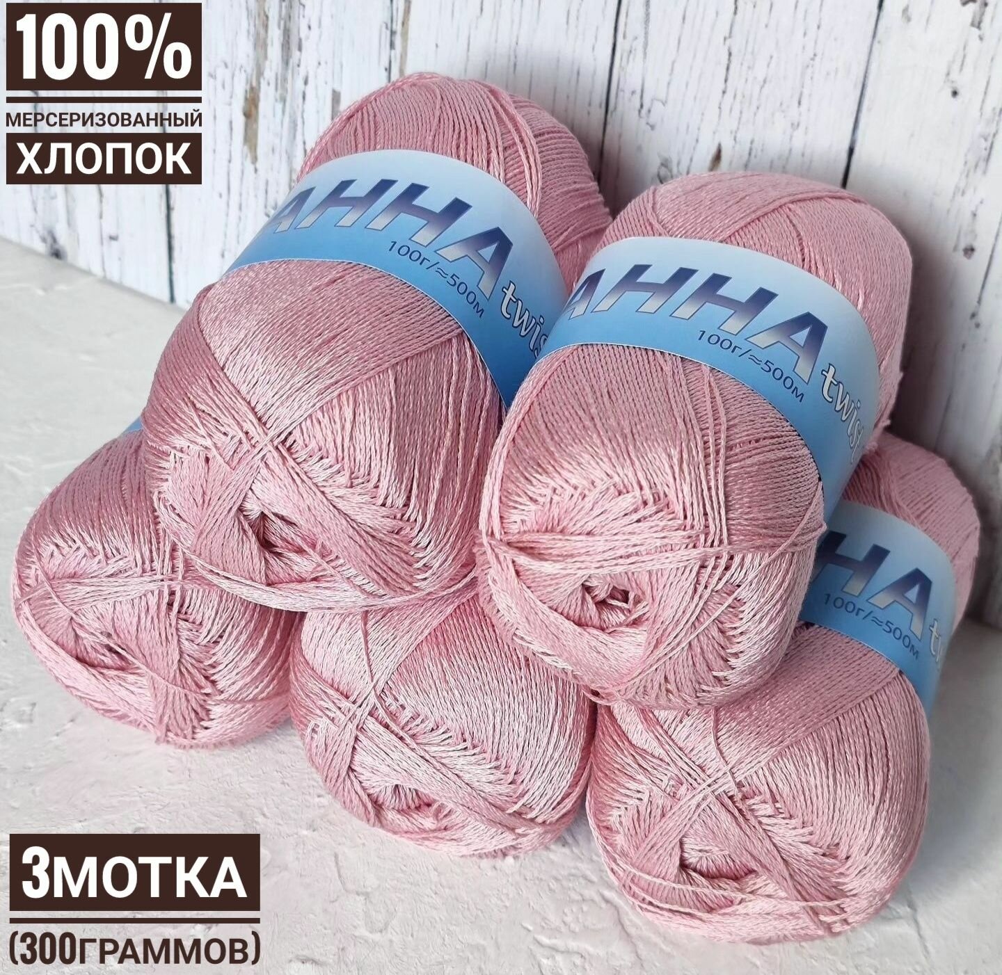 100% хлопок Анна Твист SEAM 100гр*500м*3шт пыльно-розовый №316