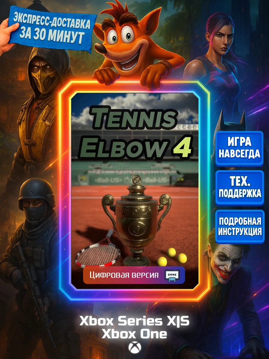 Tennis Elbow 4 One, Series X|S Цифровая версия игры | Доставка на почту