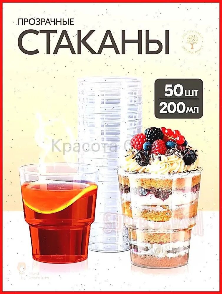Стаканы одноразовые пластиковые 200 мл 50 шт, прозрачные. Стаканчики для трайфлов кристалл, многоразовые для кейтеринга, салатов, десертов, плотные-ds