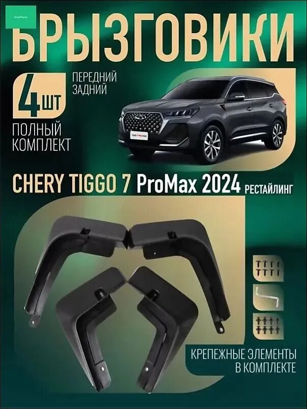 Брызговики для Chery Tiggo 7 Pro Max 2024, комплект 4 шт, ABS пластик, черные