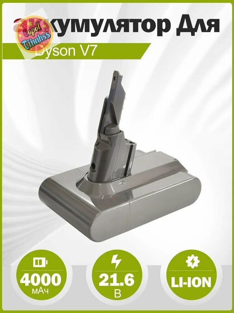 Аккумулятор для Dyson V7 SV11 21.6V 4000mAh Li-ion