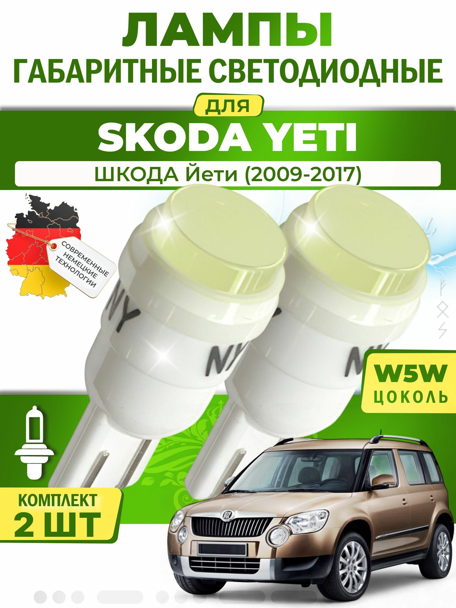 Лампы светодиодные габаритные для для SKODA YETI / шкода Йети (2009-2017), W5W ( LED - белый свет 6000k ) (комплект 2шт)