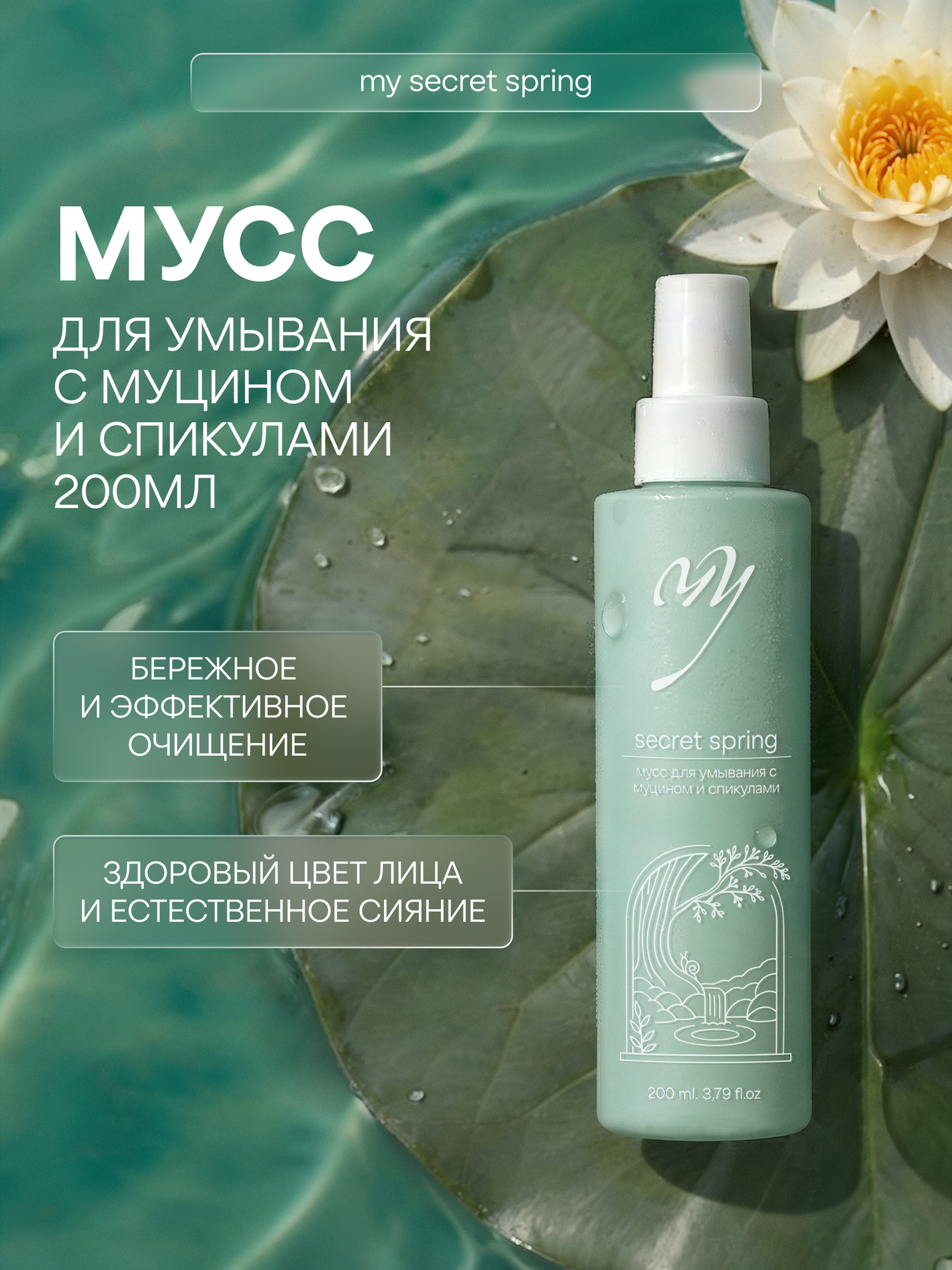 Мусс для умывания с муцином и спикулами, для сухой кожи, 200мл