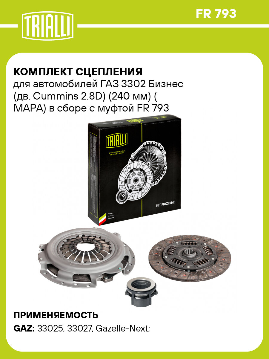 Комплект сцепления для автомобилей ГАЗ 3302 Бизнес (дв. Cummins 2.8D) (240 мм) (MAPA) в сборе с муфтой FR 793 TRIALLI