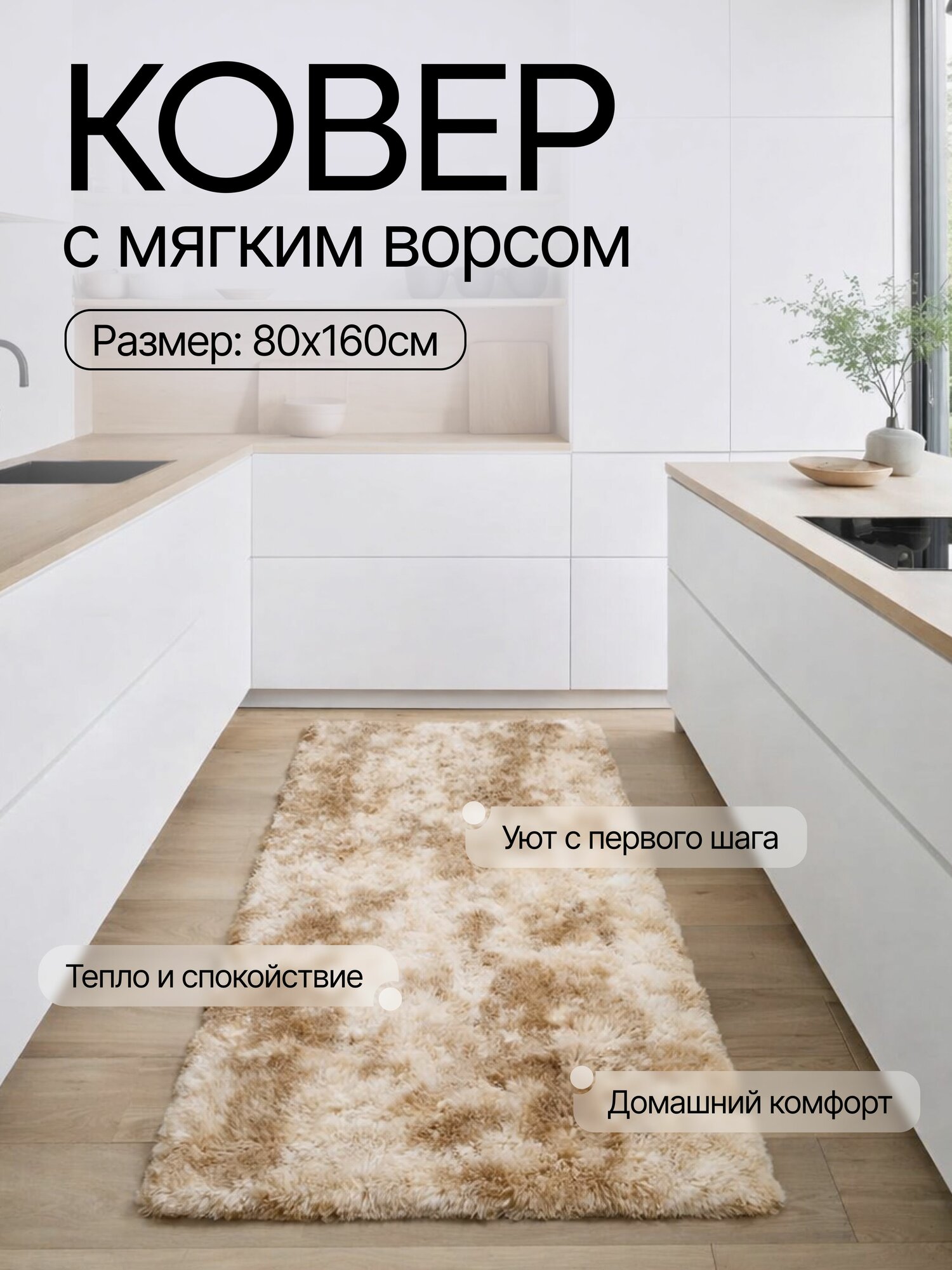 Ковер пушистый 160х80 молочный, коврик прикроватный мягкий shaggy с длинным ворсом, ковёр в спальню и комнату