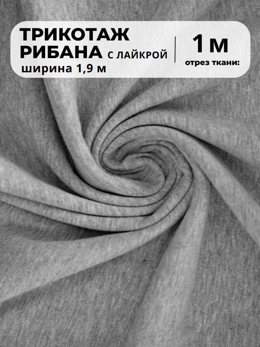 Ткань трикотаж Рибана с лайкрой/для манжет/подвяз, цв. серый меланж, пл. 230 г/м2, ш-190 см (чулок), отрез 1 метр