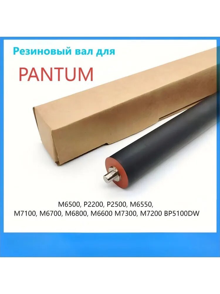 Расходник для печати Резиновый вал Pantum M6500 P2200 P2500 M6550 M7100 M6700 M6800 M6600 P3300 P3010, совместимый, Светло-светло-черный (light light black)