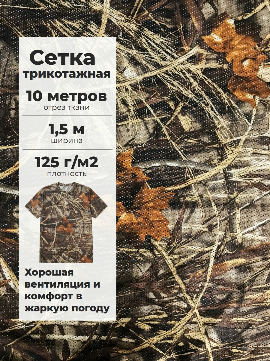 Камуфлированная сетчатая ткань КМФ "Камыш"/ сетка трикотажная, ш-150 см, отрез 10 метров