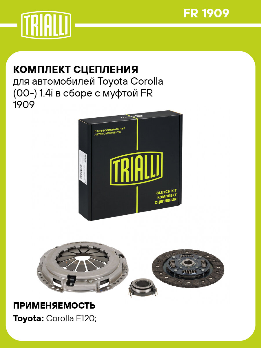 Комплект сцепления для автомобилей Toyota Corolla (00-) 1.4i в сборе с муфтой FR 1909 TRIALLI