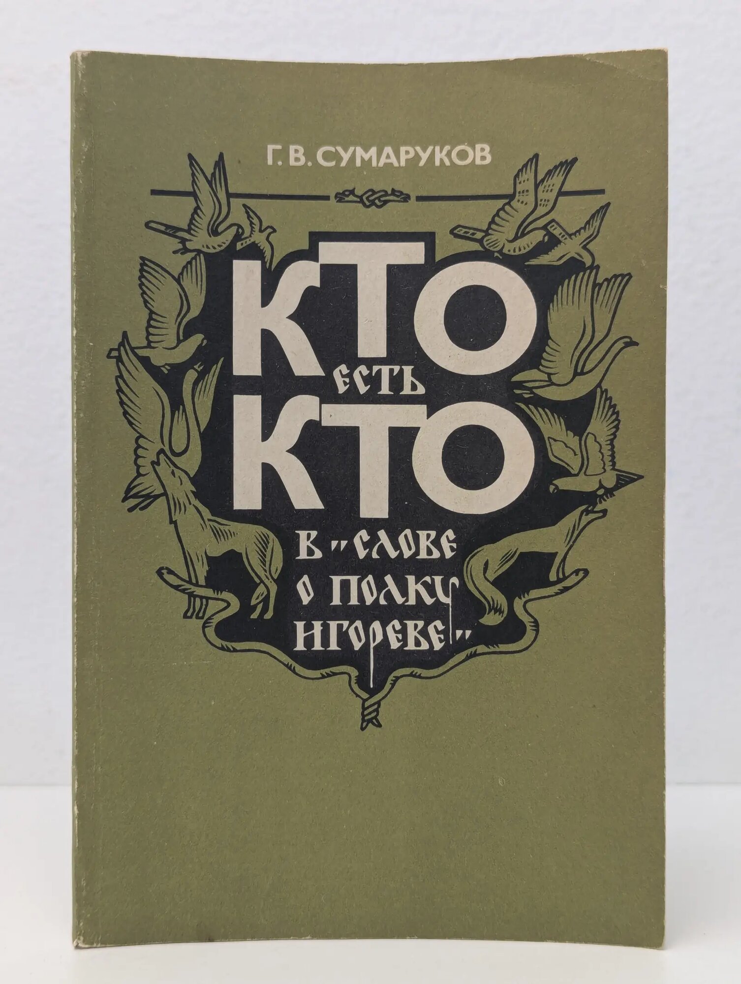 Кто есть кто в "Слове о полку Игореве" Сумаруков Георгий Владимирович 1983