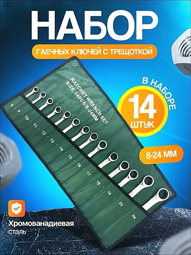 Набор гаечных ключей с трещоткой 14 шт/8-24 мм