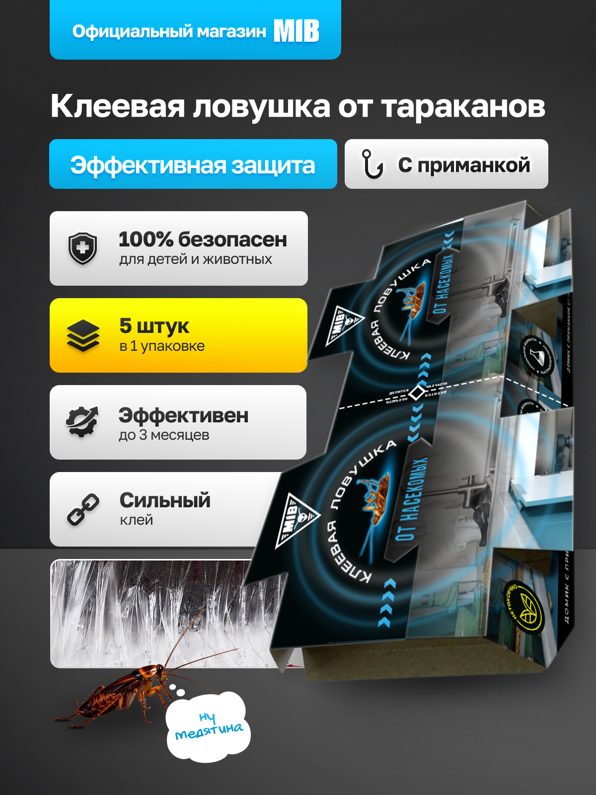 Средство от тараканов MIB, клеевая ловушка домик от тараканов с приманкой, 5 шт