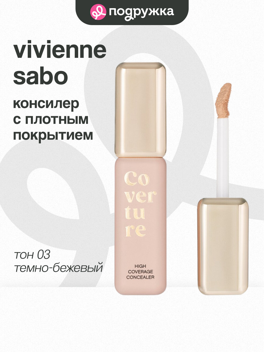 Консилер для лица VIVIENNE SABO COVERTURE с плотным покрытием тон 03 Темно-бежевый