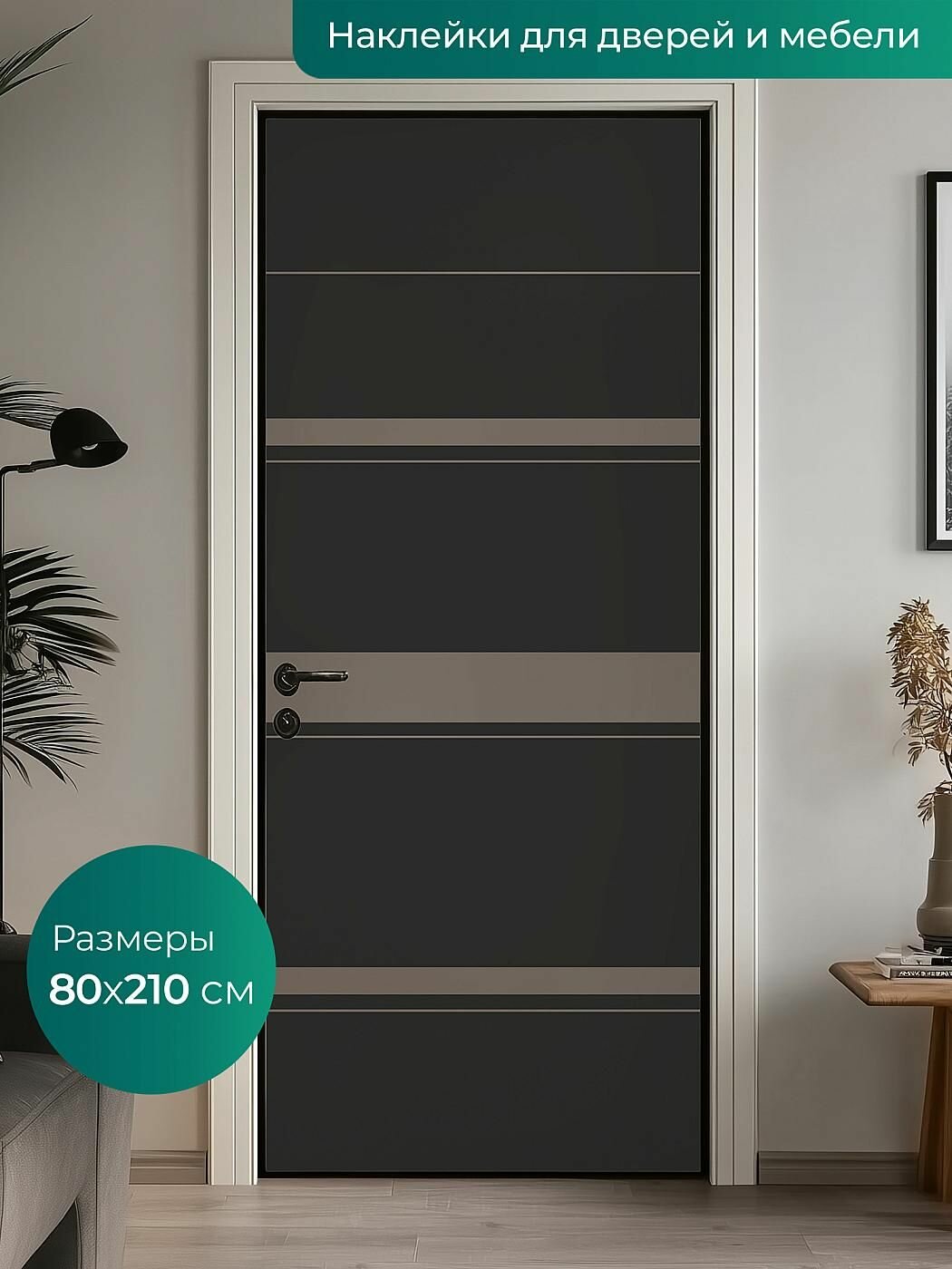 Самоклеящаяся пленка для дверей 80х210см. Интерьерная наклейка