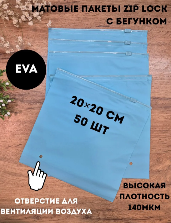 Зип лок пакет матовый, слайдер, голубой 20х20см,50шт/Zip lock замок пакеты для обуви /упаковки /хранение вещей /с замком