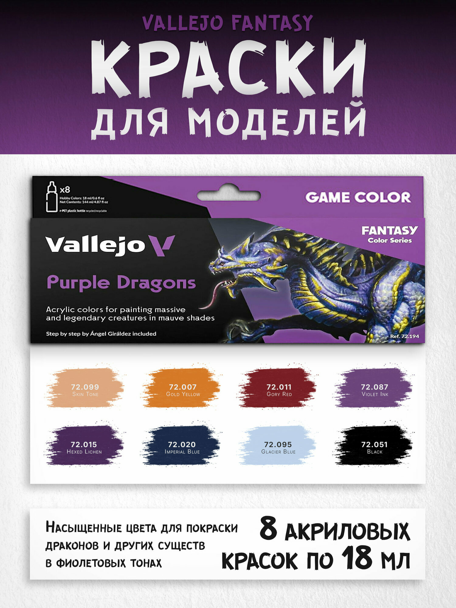 Набор акриловых красок Vallejo серии Game Color - Purple Dragons, 8 шт по 18 мл