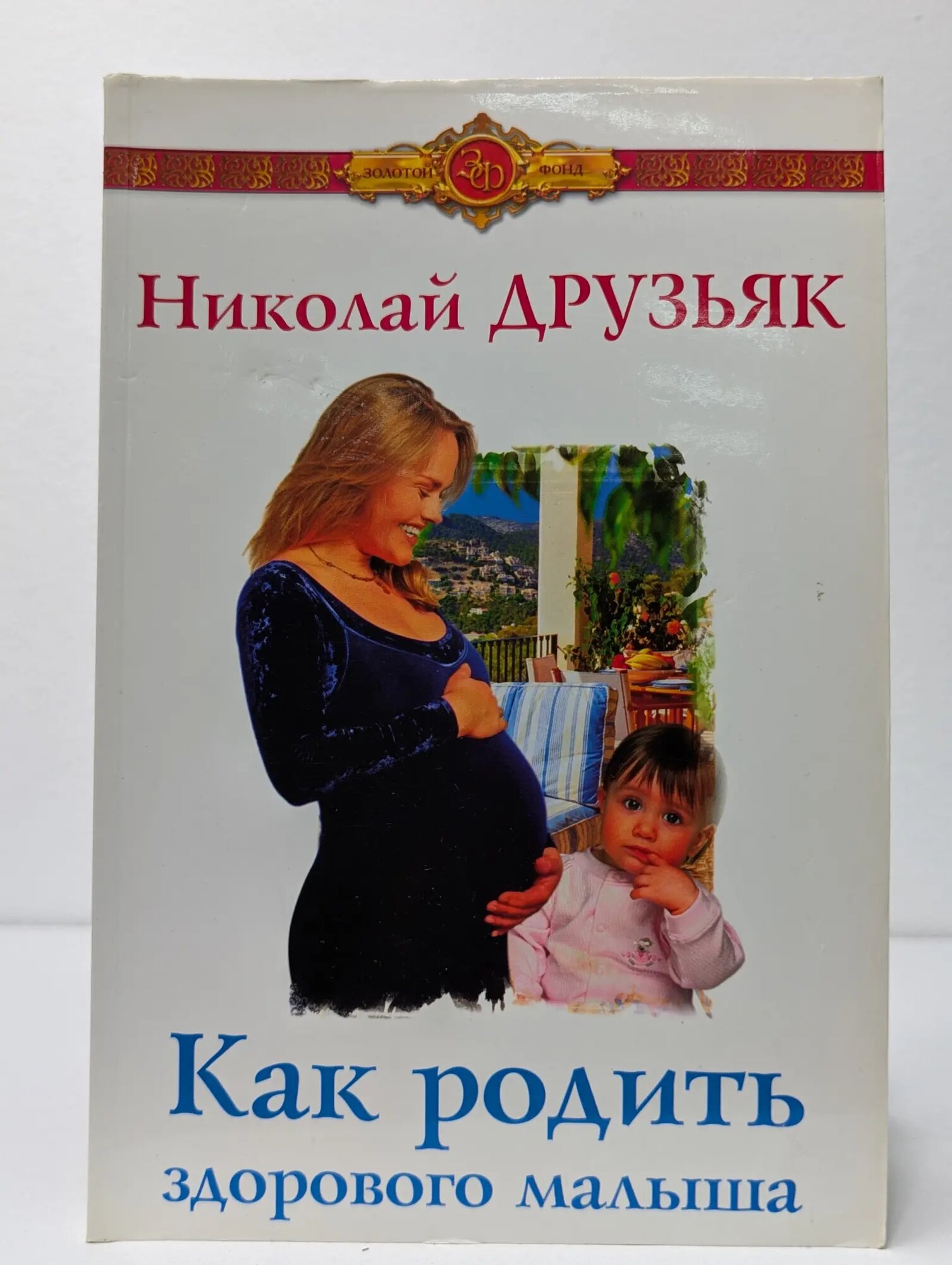 Как родить здорового малыша Друзьяк Николай Григорьевич 2007