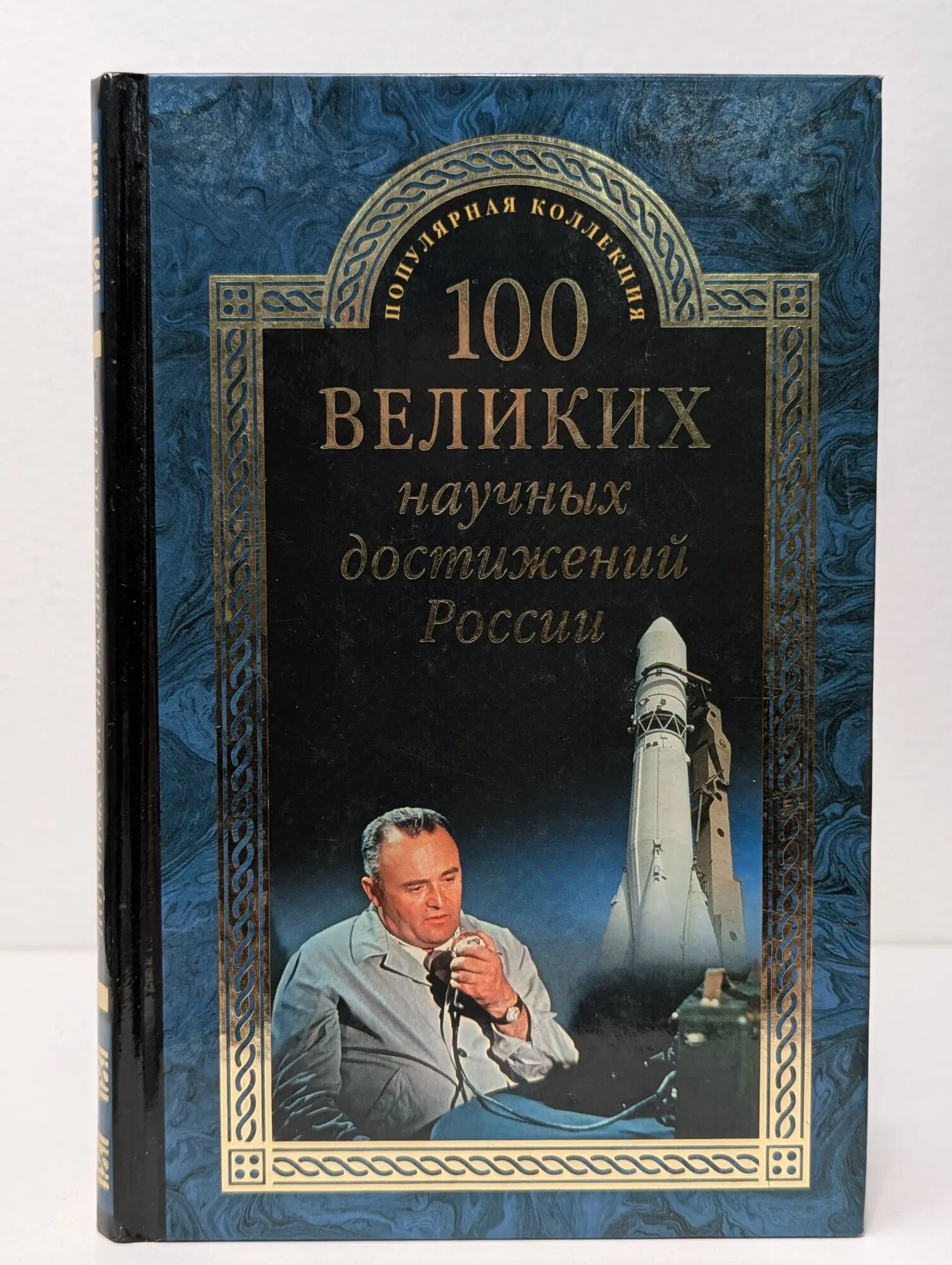 Популярная коллекция 100 великих. 100 великих научных достижений России Ломов В. М. 2016