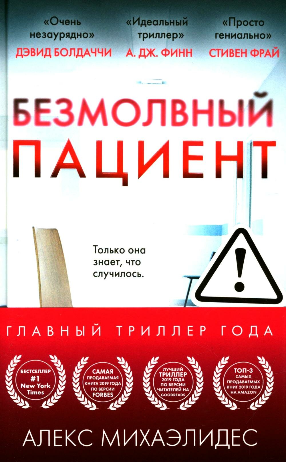 Безмолвный пациент. Михаэлидес А.