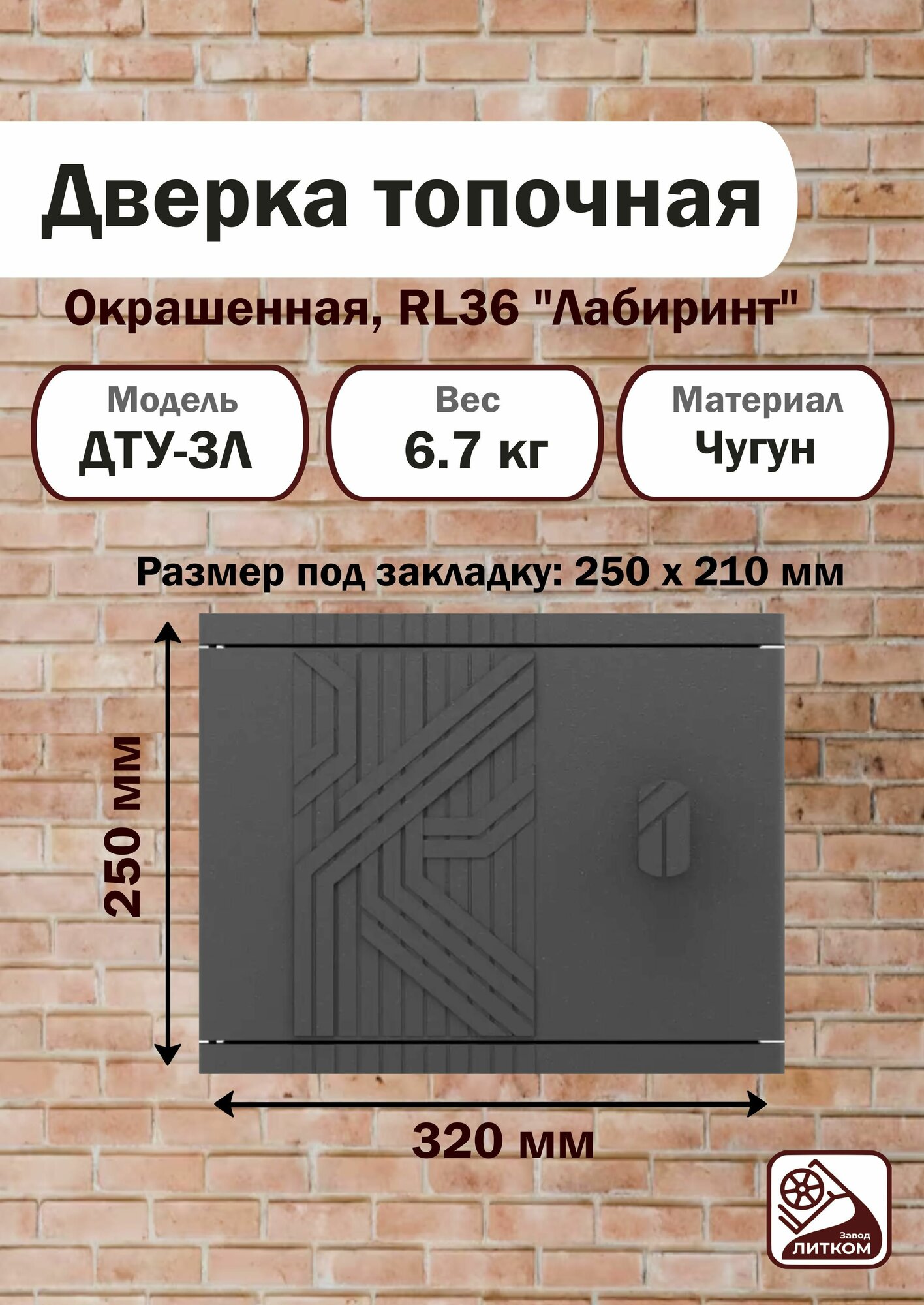 Дверка топочная уплотненная ДТУ-3Лабиринт