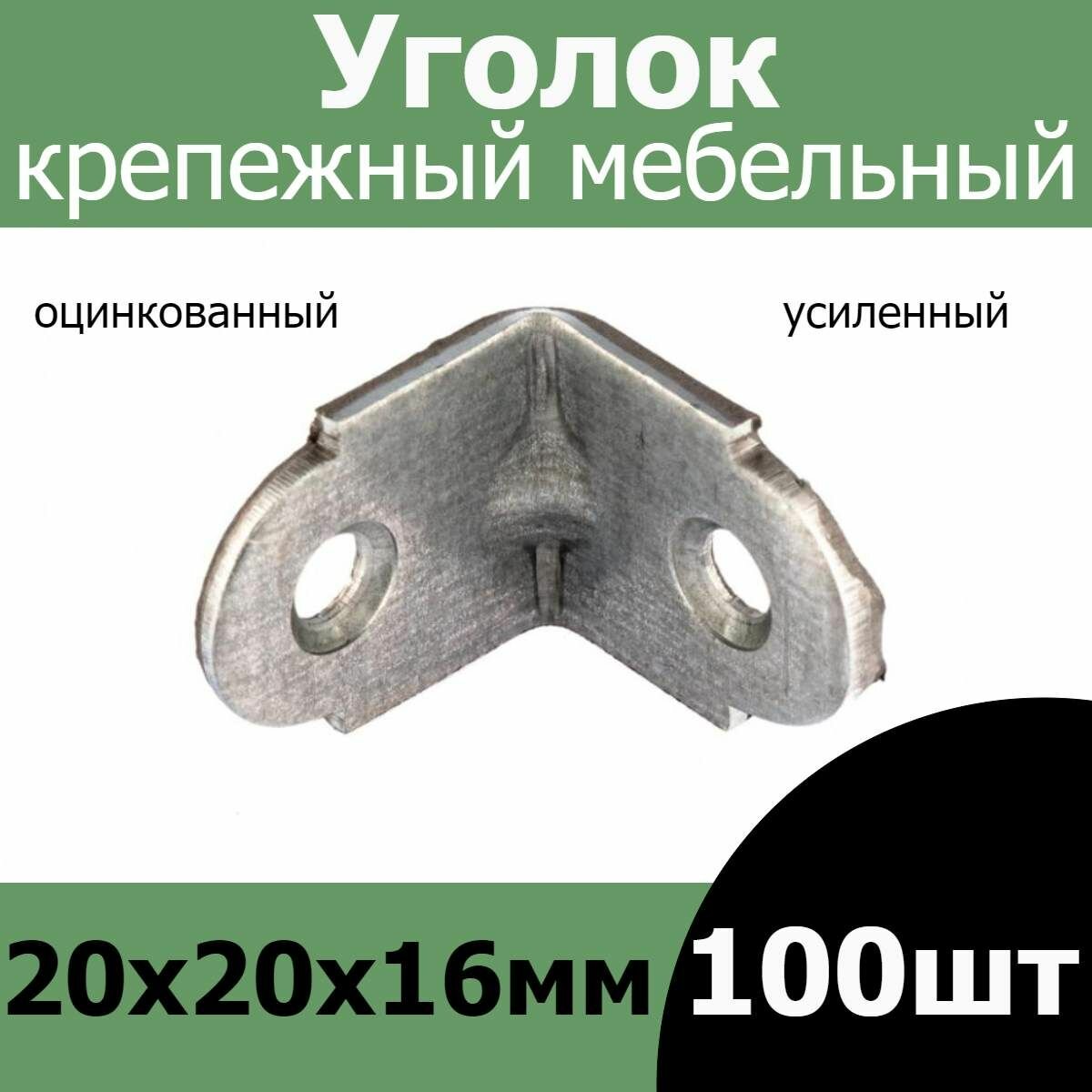 Уголок крепежный 20х20х16 мм усиленный, 100 шт