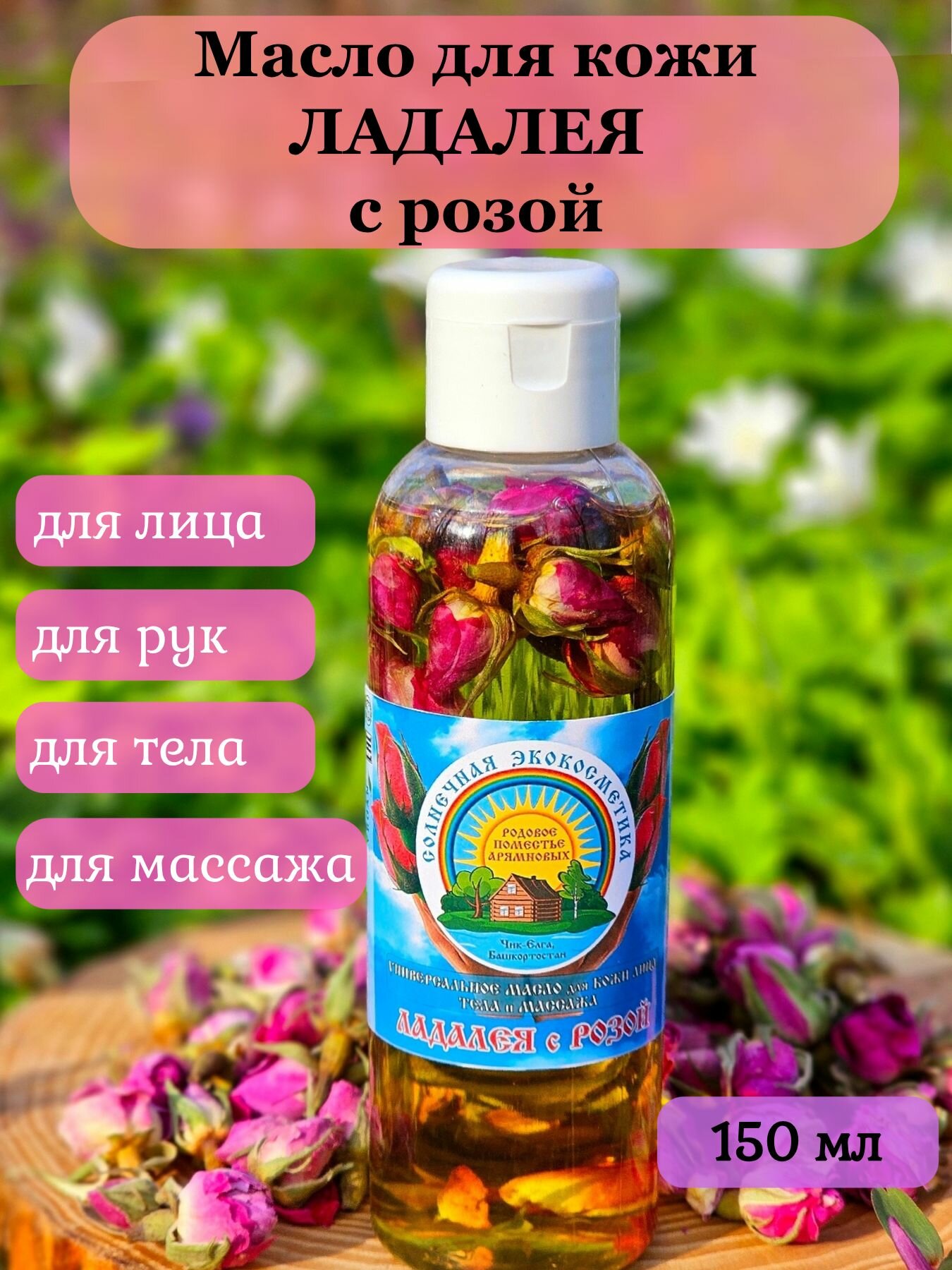 Масло для кожи лица, тела и массажа "ладалея" с эфирным масло розы и бутонами роз 150 мл