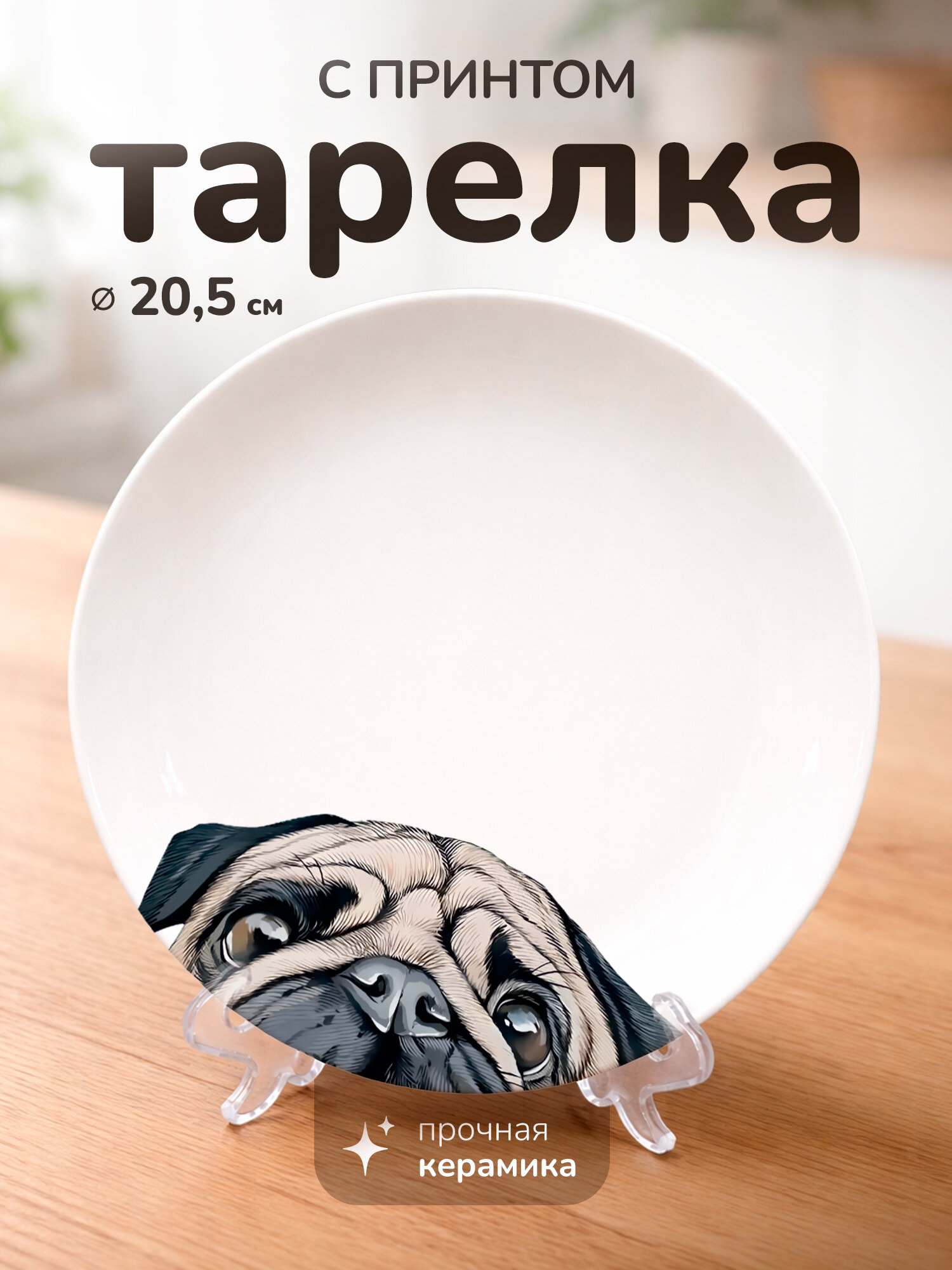 Тарелка с принтом "мопс", керамика, 20 см, для СВЧ, с подставкой