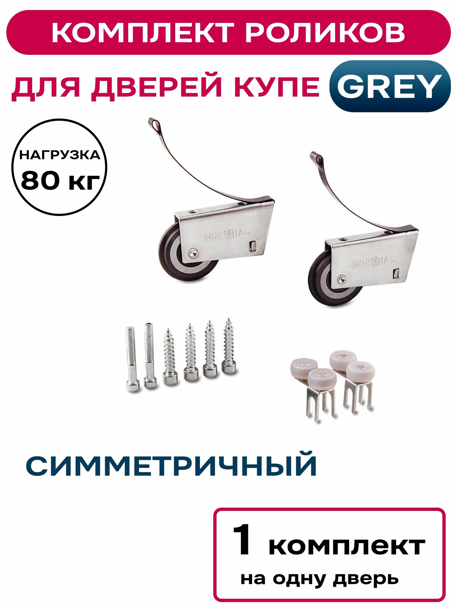Ролики для дверей шкафа купе симметричный профиль, GREY, 1 комплект на 1 дверь.
