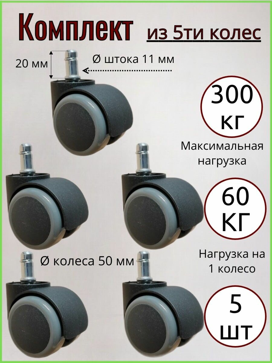 Комплект из пяти прорезиненных универсальных, усиленных роликов (колес) для офисных кресел, диаметр 50 мм, высота штока 20 мм, диаметр штока 11 мм
