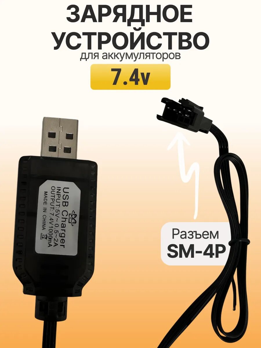 Кабель для зарядки аккумуляторов 7.4v (SM 4P)