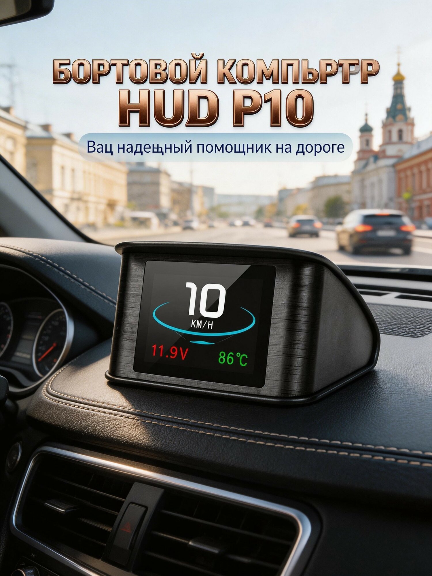Бортовой компьютер HUD P10 OBD2, чтение и сброс ошибок, цифровой спидометр, вольтметр, тахометр, контроль расхода топлива и температуры охлаждающей жидкости