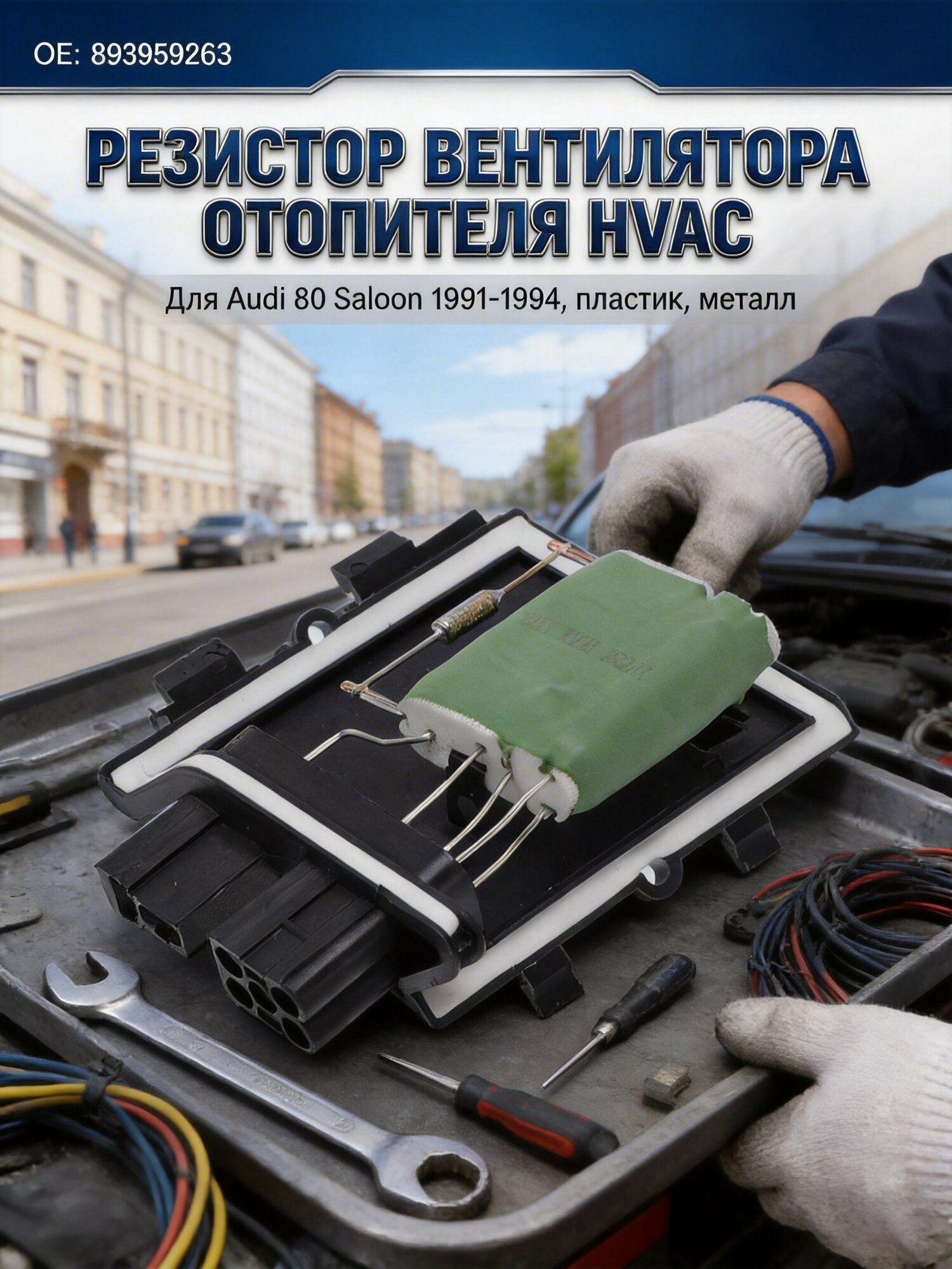 Резистор вентилятора отопителя HVAC 893959263, для Audi 80 Saloon 1991-1994, пластик и металл, установка без дополнительной регулировки, 1 шт.