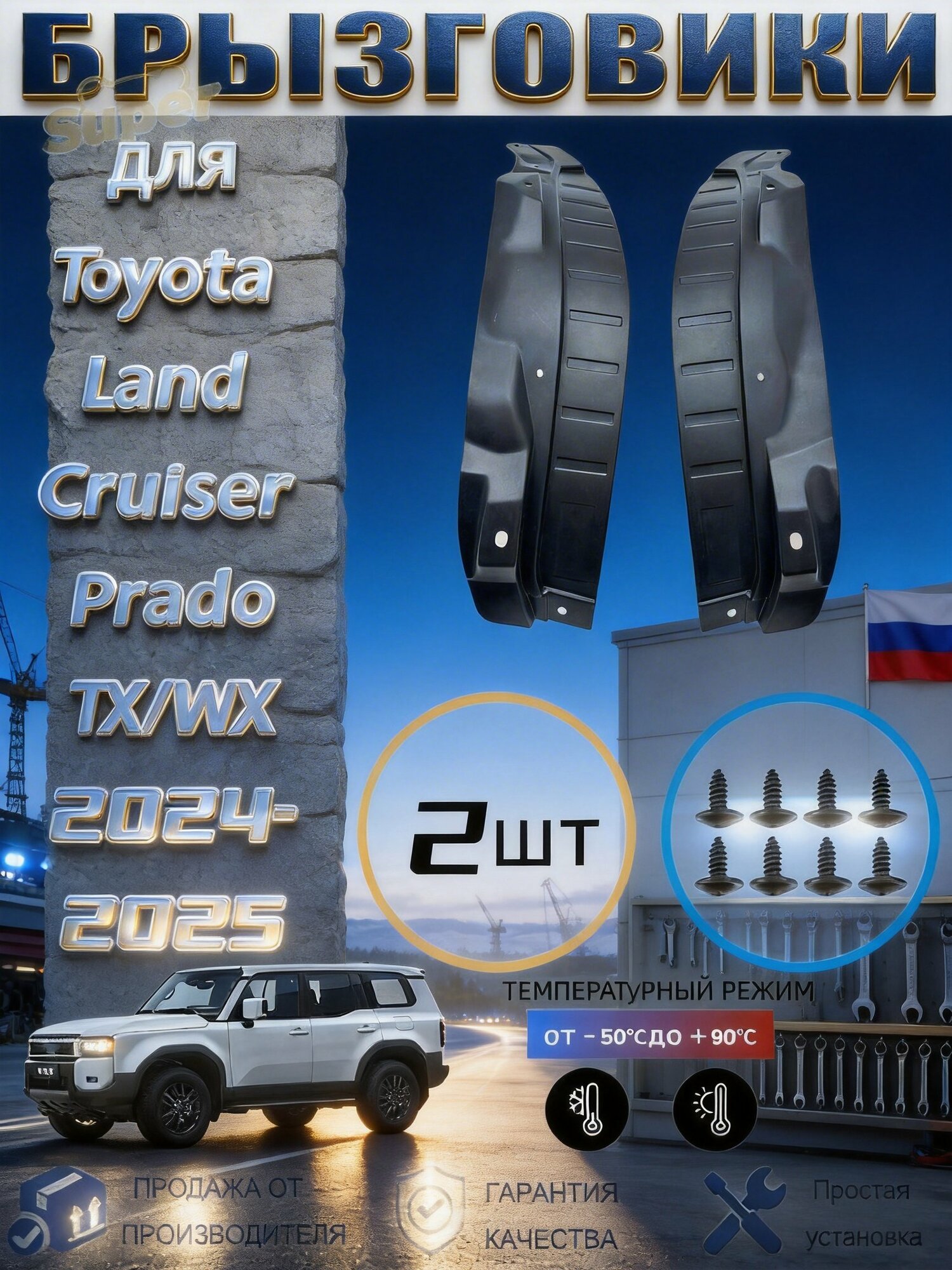 Подкрылки задних колес для Toyota Land Cruiser Prado TX/WX 2024-2025, арки крыла из ABS пластика утолщенная версия матово-черный защита кузова