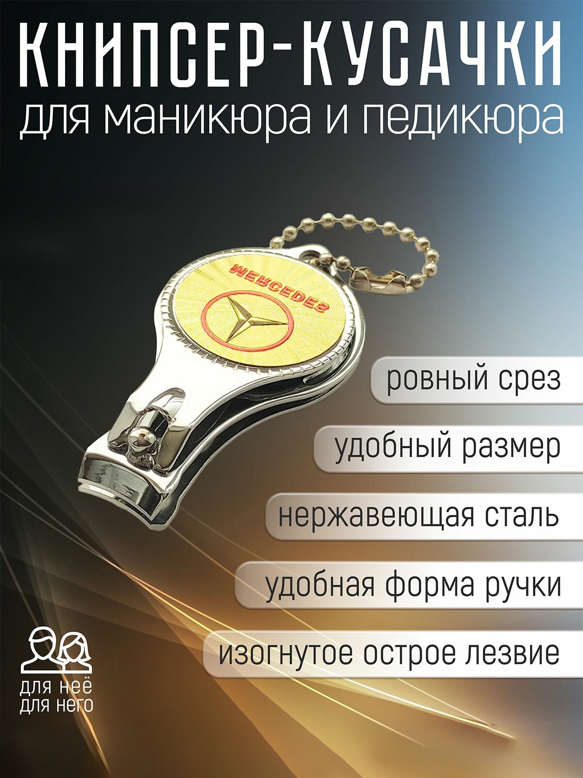 Кусачки для ногтей, книпсер для маникюра и педикюра "Марки авто" MERCEDES