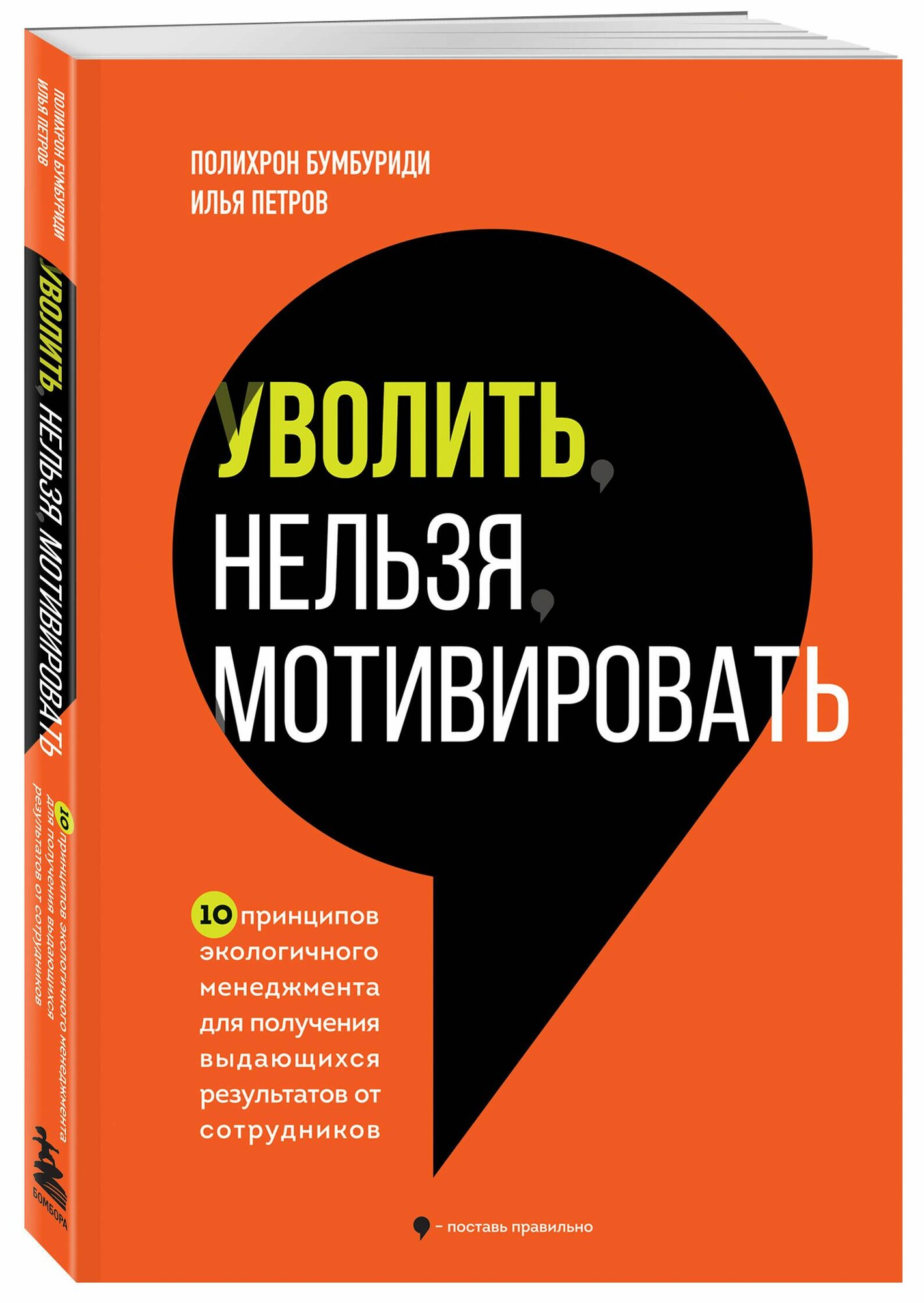 Уволить нельзя мотивировать. 10 принципов экологичного менеджмента. Бумбуриди, Петров. Электронная