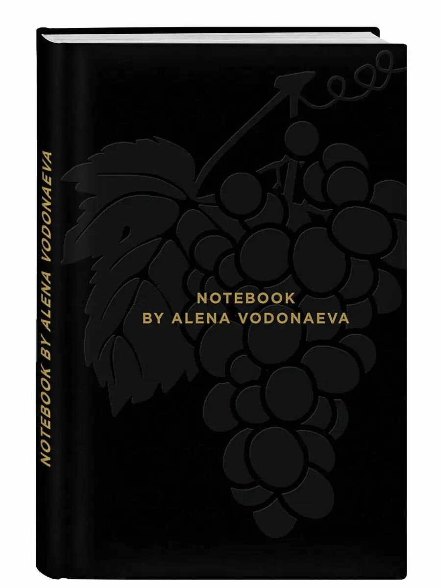 Алена Водонаева. Блокнот Beauty & Business BLACK (твердый