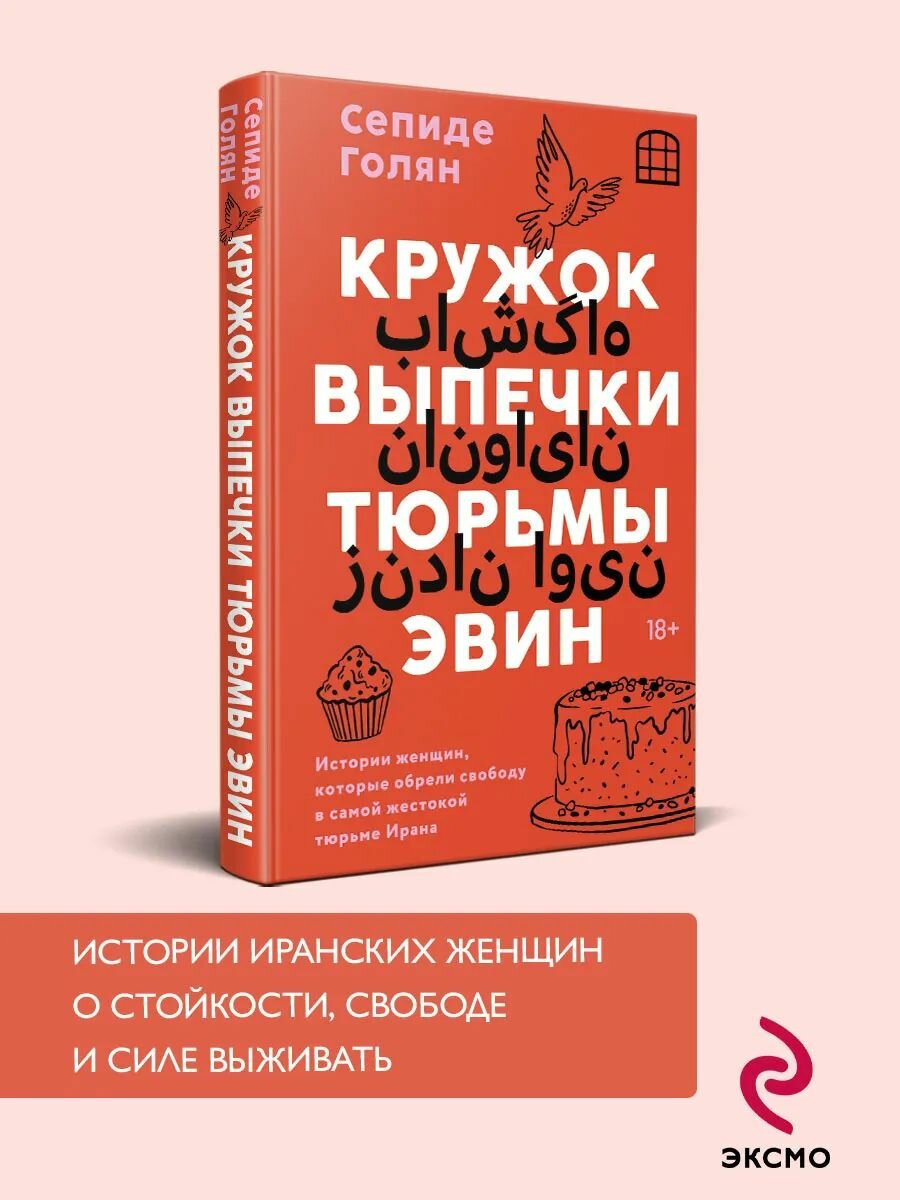 Кружок выпечки тюрьмы Эвин. Истории женщин из тюрьмы Ирана
