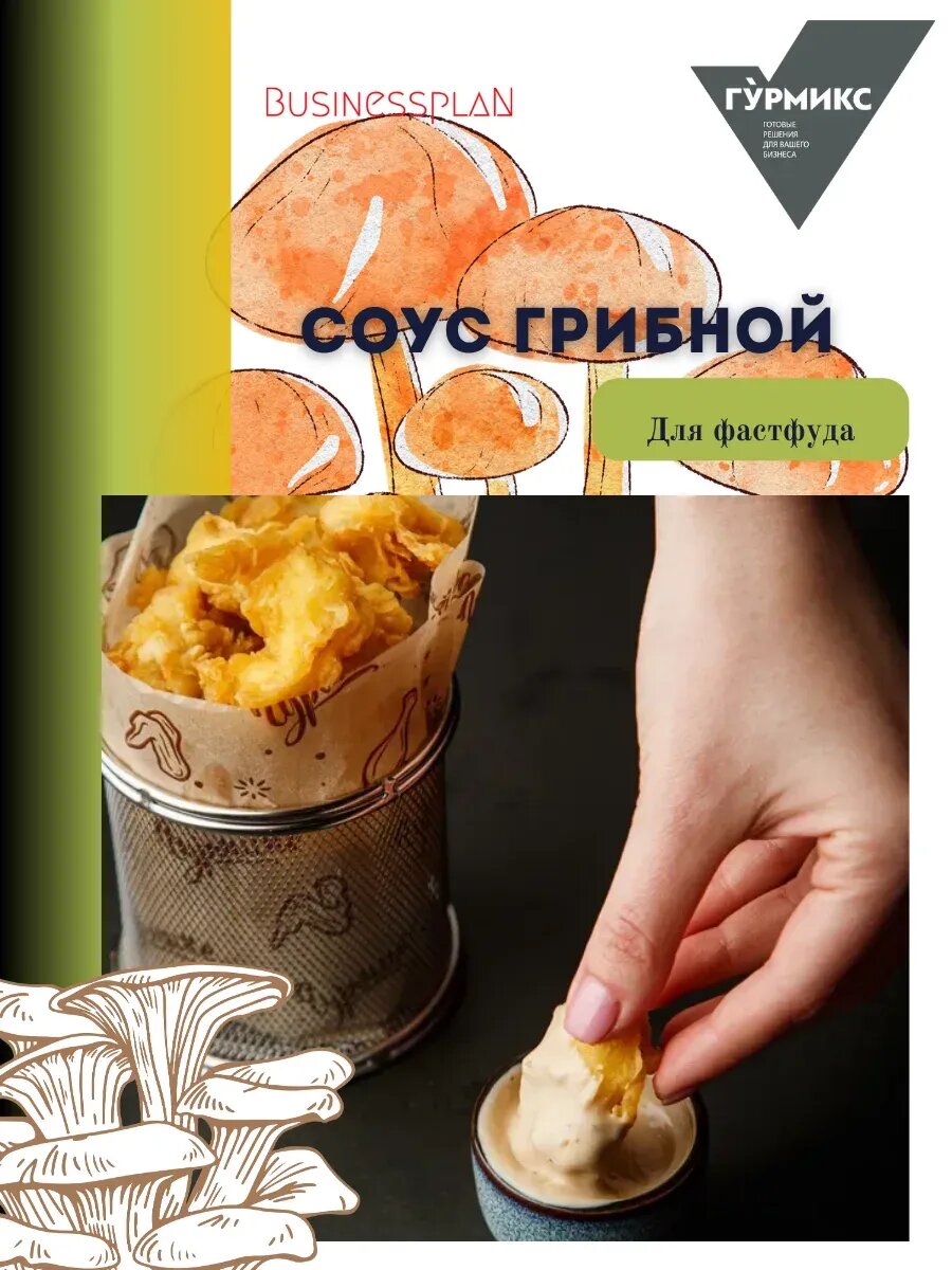 Соус Грибной, Гурмикс, 2 кг, для закусок, салатов и вторых блюд — фото 1